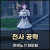 마비노기 모바일 전사 전직 장비 스탯 룬 공략 네이버 블로그